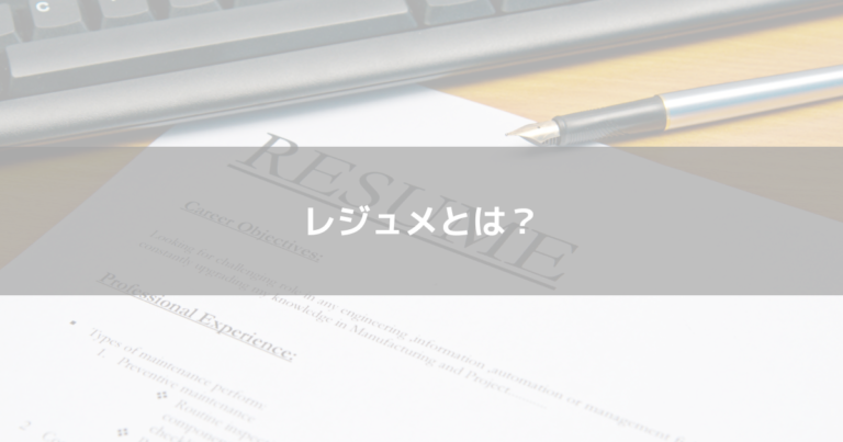 レジュメとは？種類や目的別の使い方、注意点を解説 | コラム | スキル管理なら、スキル・タレントマネジメントシステムのスキルナビ