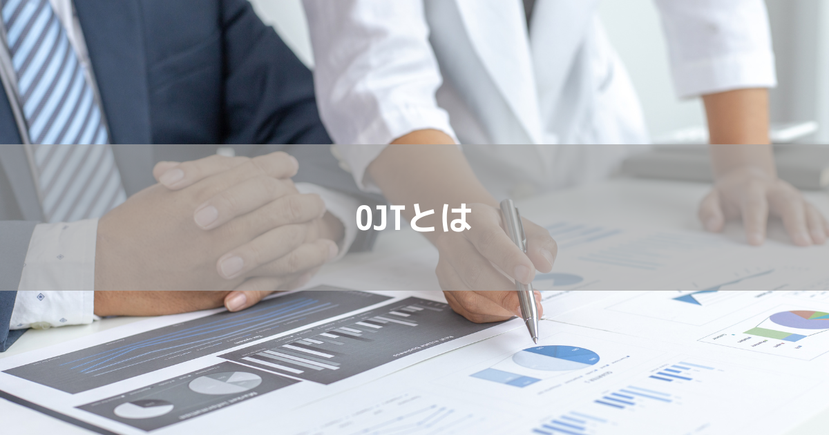 OJTとは？人材育成に必要な要素や意味、実践方法を解説 | コラム | スキル管理なら、スキル・タレントマネジメントシステムのスキルナビ
