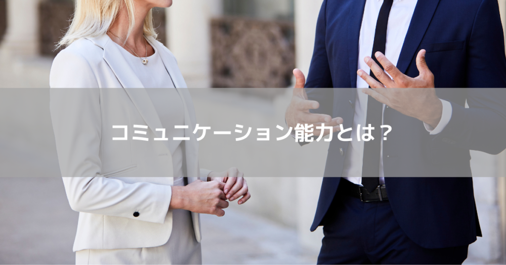 コミュニケーション能力とは？高い人の特徴や高める方法を解説 コラム 人材管理・スキルマネジメントシステムのスキルナビ