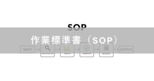作業標準書（SOP）とは？目的と作り方、活用事例を解説